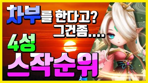 서머너즈워 야삐 차부를 하신다고요 제대로 순위 매겨봅니다 4성 스작순위 Youtube