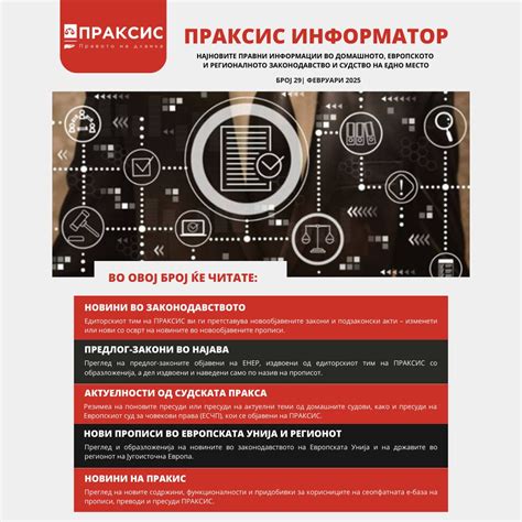 Praksis Mk ПРАКСИС е современа сеопфатна и стручна електронска база на пресуди преводи и