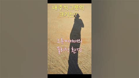 주식마인드 내 주식그릇의 크기는 Youtube