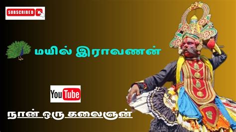 Part 3 🦚மயில் இராவணன் அ நீலமேகன் திருக்கல்யாணம் Youtube