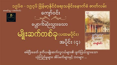 ပျောက်ဆုံးသွားသော မျိုးဆက်တစ်ခု ပထမပိုင်း အပိုင်း ၄ ကျော်ဝင်း