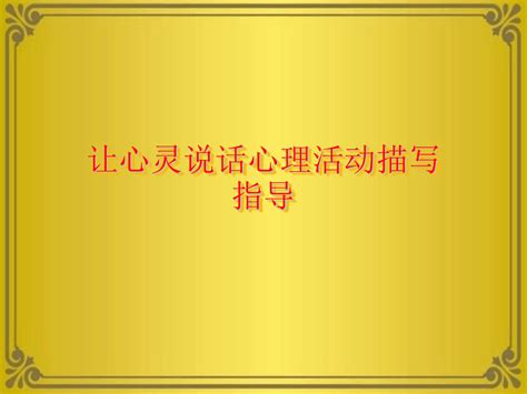 让心灵说话心理活动描写指导优秀课件word文档在线阅读与下载无忧文档
