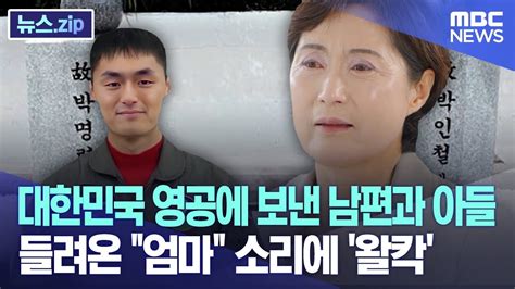 대한민국 영공에 보낸 남편과 아들 들려온 엄마 소리에 왈칵 [뉴스 Zip Mbc뉴스] Youtube
