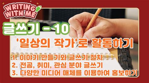 글쓰기 강좌 10 일상의 작가로 활동하기 전공 취미 관심 분야 이야기 만들기와 글쓰기 절차 책 만들기 온라인