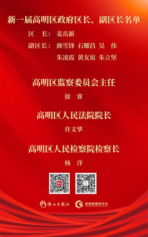 新一届高明区政府领导班子产生，姜岳新当选区长澎湃号·政务澎湃新闻 The Paper