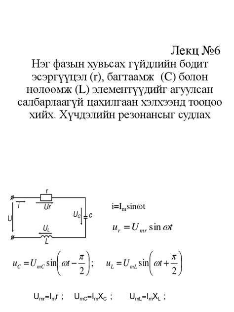 Лекц №6 Сэдэв Нэг фазын хувьсах гүйдлийн бодит эсэргүүцэл R багтаамж C болон нөлөөмж L