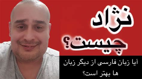 بحث نستوه نادری بالای نژاد چیست با دوستان ایرانی‌اش Youtube