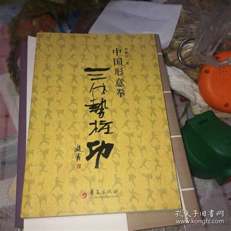 中国形意拳三体势桩功 李湘山 著 孔夫子旧书网