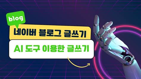 무료 네이버naver 블로그 Ai 글쓰기 방법