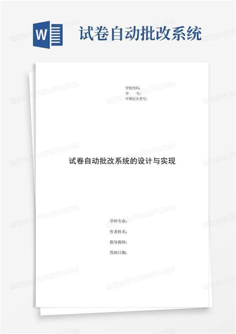 试卷自动批改系统word模板下载 编号qwamnjwd 熊猫办公