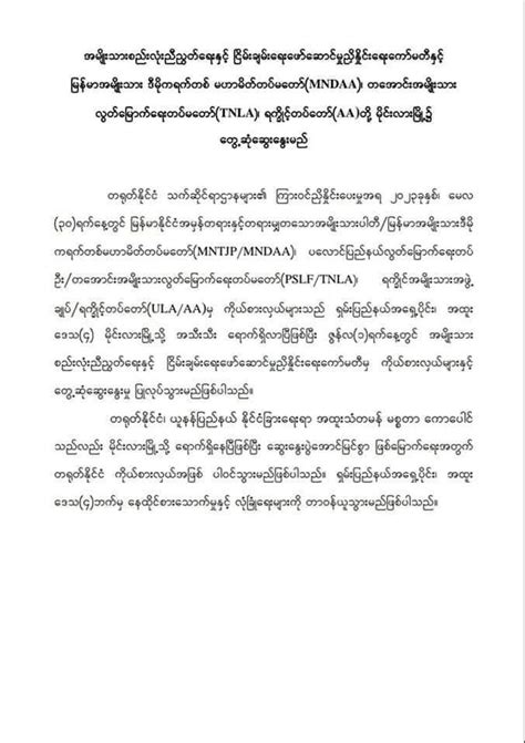 Aa အပါအဝင် မြောက်ပိုင်းမဟာမိတ် ၃ ဖွဲ့နှင့် စစ်ကောင်စီ အမျိုးသားစည