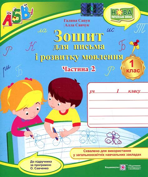 Зошит для письма і розвитку мовлення 1 кл У 2 х ч Частина 2 двоколірний до підруч