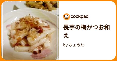 長芋の梅かつお和え By ちょめた 【クックパッド】 簡単おいしいみんなのレシピが396万品