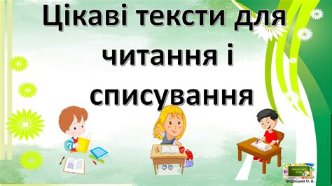 Цікаві тексти для читання і списування