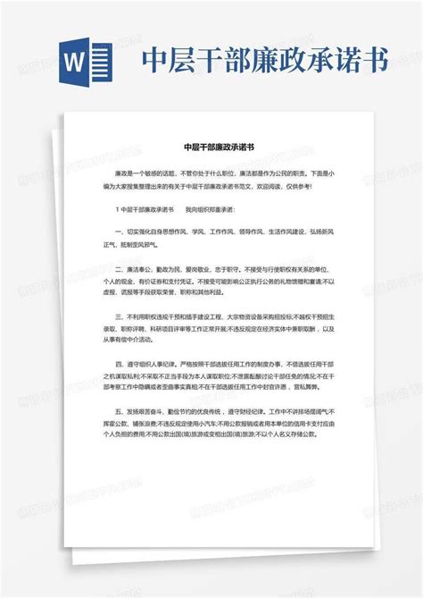 中层干部廉政承诺书word模板下载编号qkaaykjn熊猫办公