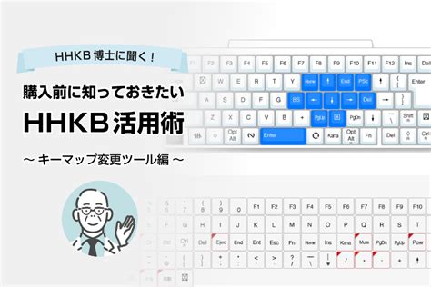 Hhkb博士に聞く！購入前に知っておきたいhhkb活用術～キーマップ変更ツール編～ Pfu