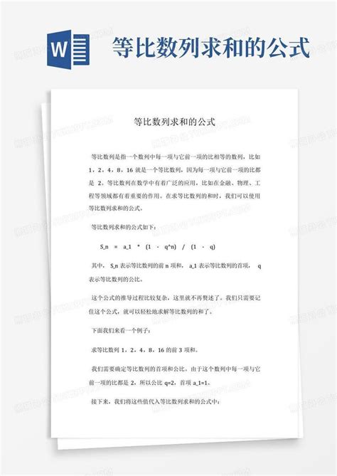 等比数列求和的公式word模板下载 编号qxyawwrw 熊猫办公