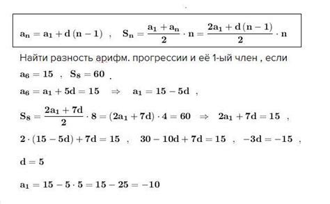 Знайти різницю арифметичної прогресії аn і її 1 й член якщо а6 15 S8 60 Школьные Знания Com