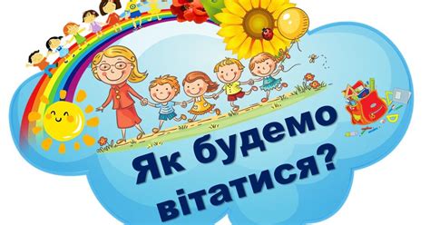 Оформлення НУШ Як будемо вітатися НУШ