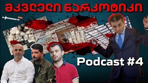 მკვლელი ნარკოტიკი Youtube