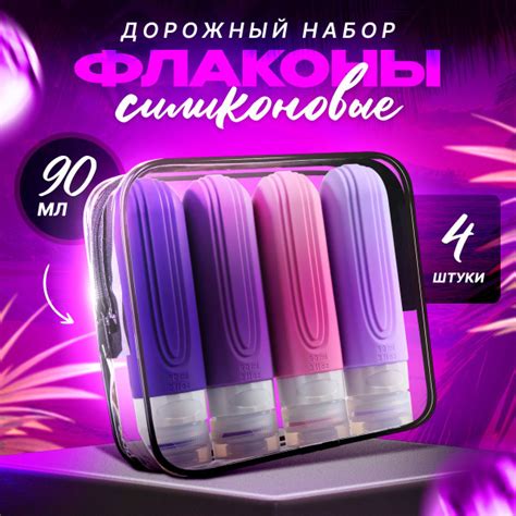 Дорожный набор флаконов силиконовые для путешествий For Your Ease баночки для косметики 4 шт 90