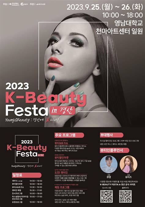 K 뷰티 페스타 In 경산···뷰티 인플루언서 큐영·유이즈 뷰티and토크쇼 등