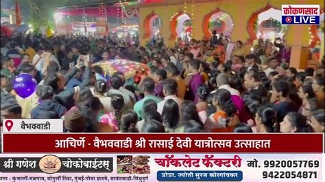 श्री रासाई देवी यात्रोत्सव उत्साहात Youtube