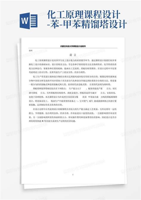 化工原理课程设计 苯 甲苯精馏塔设计word模板下载编号lvmvkrya熊猫办公
