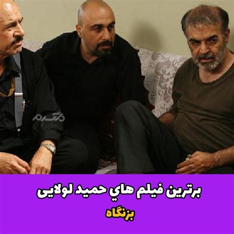 برترین‌ فیلم های حمید لولایی