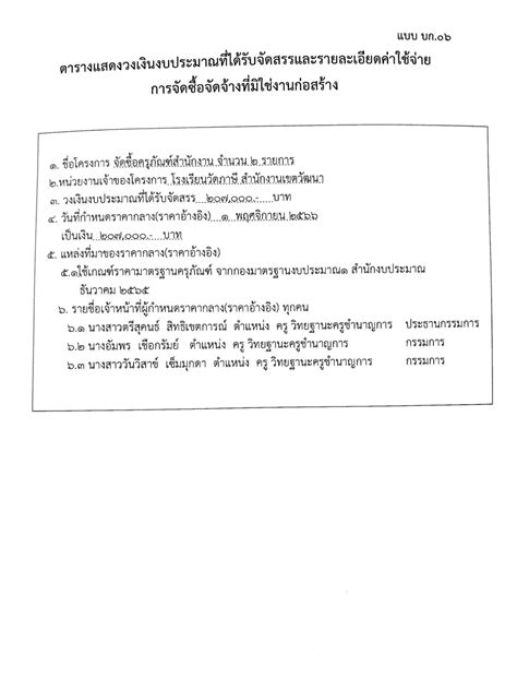ตารางแสดงวงเงินงบประมาณที่ได้รับจัดสรรและรายละเอียดค่าใช้จ่าย การจัดซื้อจัดจ้างที่มิใช่งาน