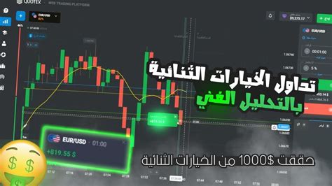 Quotex🧐 تداول الخيارات الثنائية باستخدام استراتيجية التحليل الفني Youtube