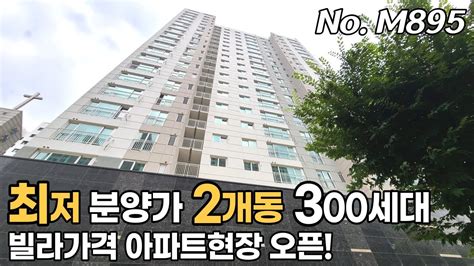 인천신축아파트 빌라가격 아파트 최저가현장 2개동 300세대 지하주차장 펜트리 파우더룸 넓은평수 Youtube
