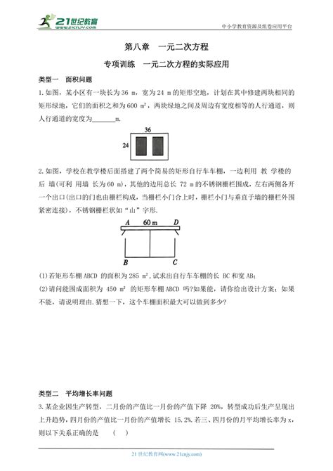 [试卷]第八章 一元二次方程 专项训练 一元二次方程的实际应用 含答案 内容预览 二一教育课件站