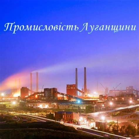 Промисловість Луганщини