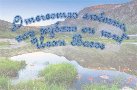 Учебни материали за българското училище в чужбина Отечество любезно как хубаво си ти Иван
