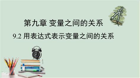鲁教版（五四学制）六年级下册9 2 用表达式表示变量之间的关系 课件 共17张ppt 21世纪教育网
