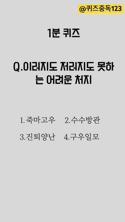 상식퀴즈 하루 1분 사자성어 공부하기 8 상식 상식적인 쉬운문제 퀴즈 퀴즈중독 퀴즈맞추기 퀴즈맞히기 사자성어