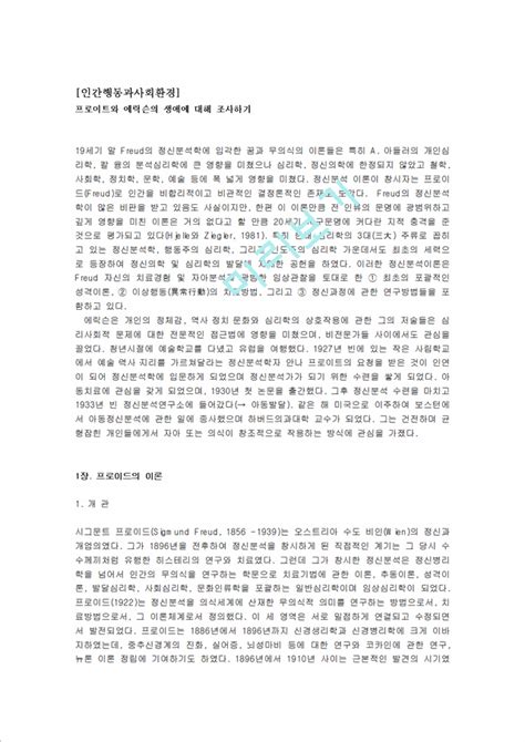 인간행동과사회환경 자료 프로이트와 에릭슨의 생애에 대해 조사하기 Report Nq 1939는 오스트리아 수도 비인wien의 정신과 Private