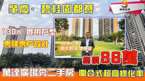 肇慶碧桂園都薈｜萬達商圈旁二手房，帶證過戶！｜130㎡實用戶型，專梯專戶設計，盡享奢華歸家體驗｜單總價86萬，支持按揭上車 Youtube