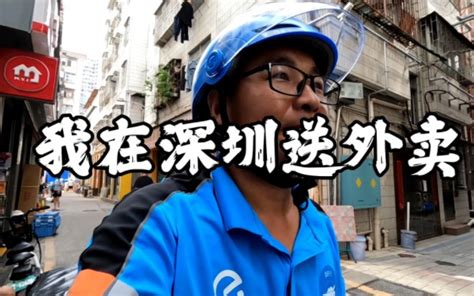 我在深圳送外卖老哥为攒钱娶老婆每天工作十二个小时月薪能过万吗 周怀谷在路上 周怀谷在路上 哔哩哔哩视频