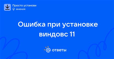 Ошибка при установке виндовс 11 Ответы Mail