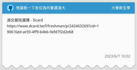想請教一下各位為何會選清大 升大學考試板 Dcard