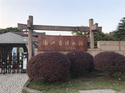 2024浙江省博物馆孤山馆区游玩攻略主要介绍了杭州附近的瓷器，【去哪儿攻略】