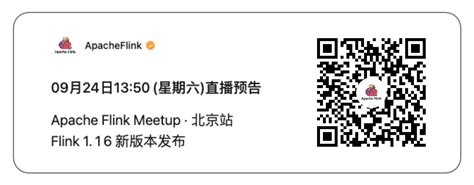 活动报名｜9月24日 apache flink meetup · 北京站，flink 1 16 新版本发布！ 大数据 apache flink