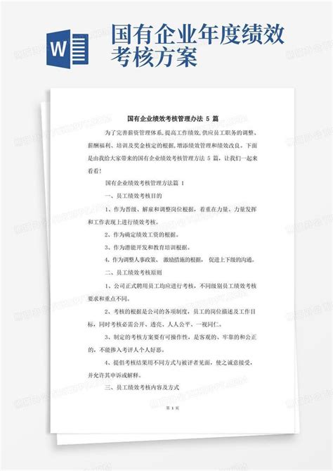 方便的国有企业绩效考核管理办法5篇Word模板下载 编号lxgnbdgq 熊猫办公