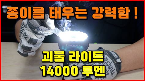 강력한 밝기 괴물 라이트 나눔이벤트 Led랜턴 오라이트 머로더2 손전등 추천 머로더미니 다기능 랜턴 미쳤다 베어툴스 Youtube
