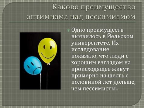 Пессимизм и оптимизм презентация онлайн