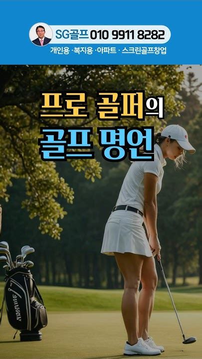 프로골퍼의 골프명언 골프명언 골프연습 스크린골프 개인스크린골프 Sg골프 가정용스크린골프 사내스크린골프 무과금스크린골프 아파트스크린골프 Sdr P3 Sg