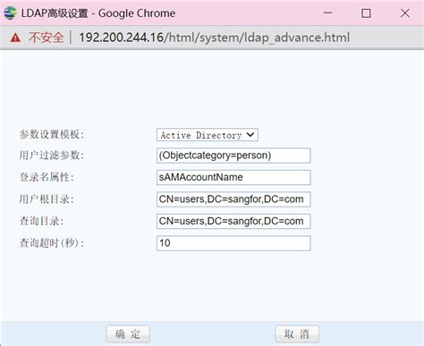 Ldap服务器设置 行为管理ac 深信服技术支持