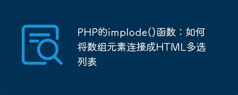 Php的implode函数：如何将数组元素连接成html多选列表 Php教程 Php中文网
